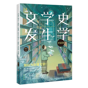 正版 文学史发生学对话录9787536094925杨义著