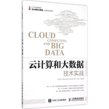 云计算和大数据技术实战