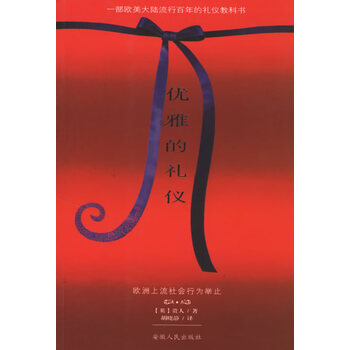 优雅的礼仪【正版图书】
