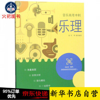 乐理(音乐高考冲刺)