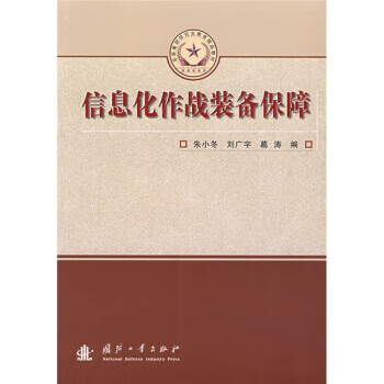 信息化作战装备保障