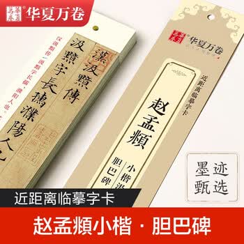 赵孟頫小楷汲黯传 胆巴碑（节选）近距离临摹字卡 高清墨迹版古贴对照临摹碑帖 赵体楷书硬笔毛笔入门字帖