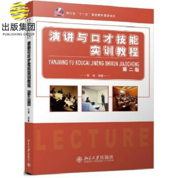 演讲与口才技能实训教程(第2版)