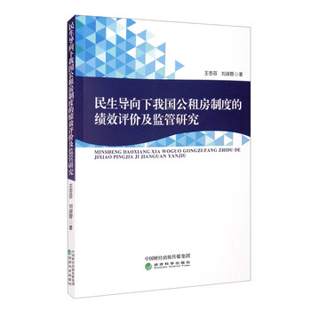 正版 民生导向下我国公租房制度的绩效评价及监管研究 9787521826579