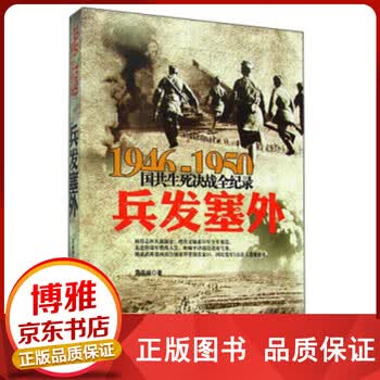 1946-1950国共生死决战全纪录：兵发塞外正版