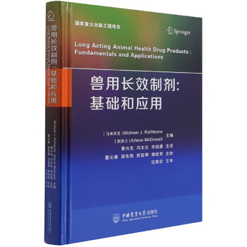 兽用长效制剂--基础和应用(精)