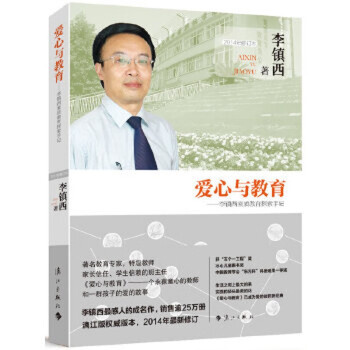 爱心与教育 李镇西素质教育探索手记 2014年修订本 李镇西 感人成名作 特级教师教学精华教育