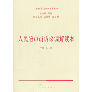 人民陪审员诉讼调解读本 张坚 9787510912788 人民法院出版社