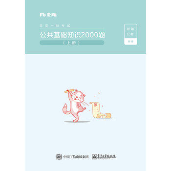 公共基础知识2000题（上中下册）