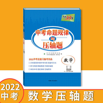 天利38套 2022版 数学 中考命题规律与压轴题 中考总复习
