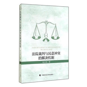 法院裁判与民意冲突的解决机制