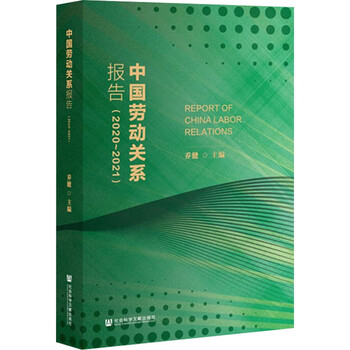 中国劳动关系报告(2020-2021) 乔健 编 书籍