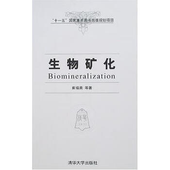 生物矿化 崔福斋 清华大学 9787302143628