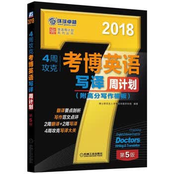 4周攻克考博英语写译周计划:2018博士研究生入学考试命题研究组考试9787111563426 英语