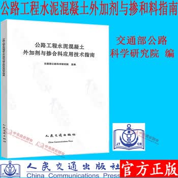 公路工程水泥混凝土外加剂与掺合料应用技术指南 交通交通部公路