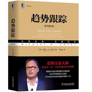 趋势跟踪（原书第5版）  趋势交易投资家迈克尔·卡沃尔成名作全新版 有关趋势交易的一切 正版