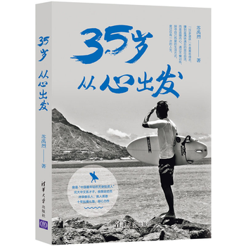 35岁 从心出发 苏禹烈 清华大学出版社
