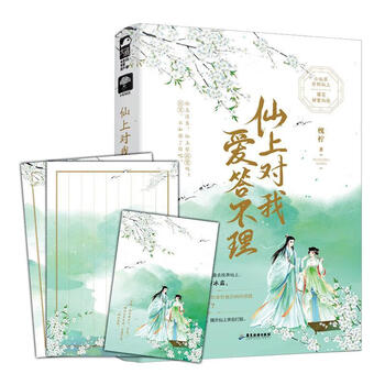包邮：仙上对我爱答不理 青春文学   图书