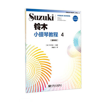 铃木小提琴教程4（国际版）