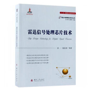 包邮：雷达信号处理芯片技术电子与通信雷达信号处理芯片研究 图书