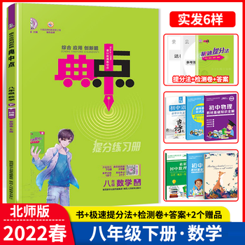 2022春典中点八年级数学下册 北师版BS 荣德基综合应用创新题典中点 八年级下册数学教材解读同步全解全练天天练