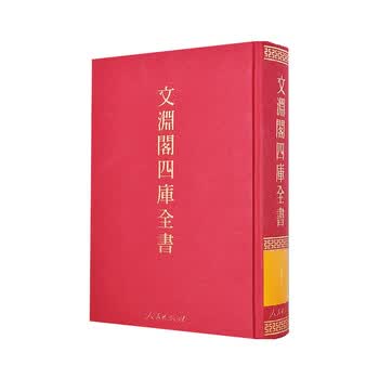 正版 文渊阁四库全书9787010158631
