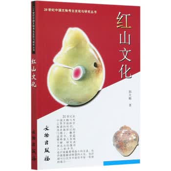 红山文化/20世纪中国文物考古发现与研究丛书 郭大顺