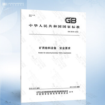GB 25519-2010 矿用给料设备　安全要求