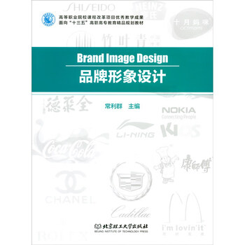 品牌形象设计/面向“十三五”高职高专教育精品规划教材