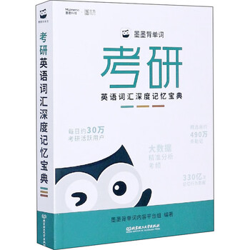 墨墨背单词 考研英语词汇深度记忆宝典 图书
