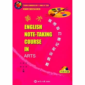 美术英语听力速记实训教程 王静 等 编 书籍