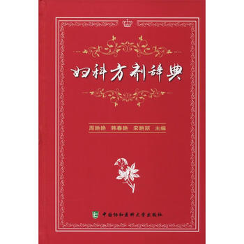 妇科方剂辞典
