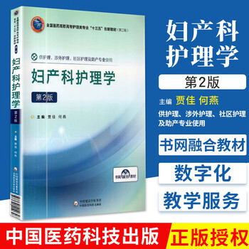 妇产科护理学 第2版 主要供护理 涉外护理 社区护理及助产使用 大学教材 贾佳 何燕主编  中国医药