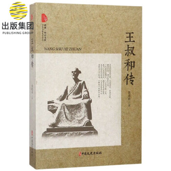 王叔和传/跨度传记文库