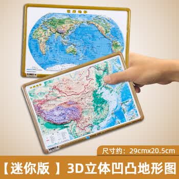 全新中国+世界凹凸立体地形图迷你便携版学生学习地理知识教具直观展示地理三维地貌地形办公室 客厅 书房