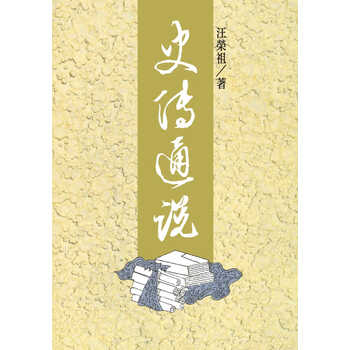 预售 汪荣祖 史传通说（三版） 联经出版公司