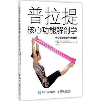 普拉提核心功能解剖学 书籍