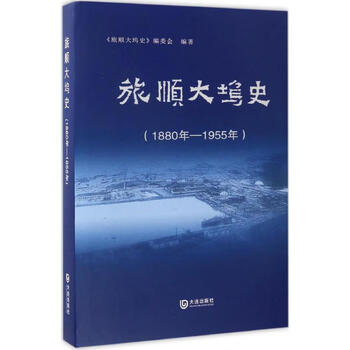 旅顺大坞史