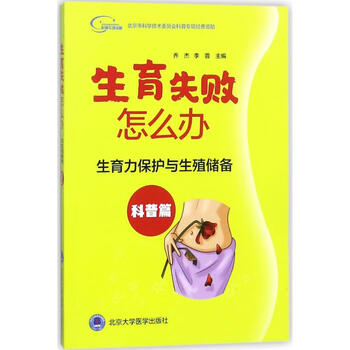 生育失败怎么办 乔杰,李蓉 主编 书籍