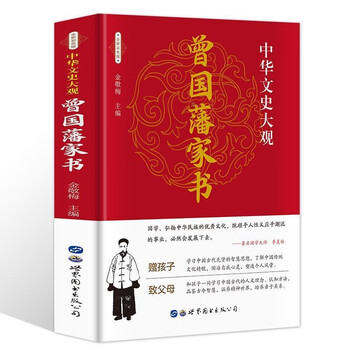 中华文史大观一曾国藩家书（全新彩色版）