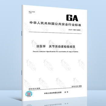 GA/T 1661-2019	法医学 关节活动度检验规范	