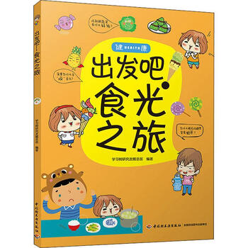 出发吧!食光之旅 学习树研究发展总部  书籍