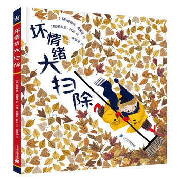 坏情绪大扫除（奇想国童书）帮助孩子认识坏情绪的力量，学会自我调节，乐观向上 凯特·格林纳威奖提名