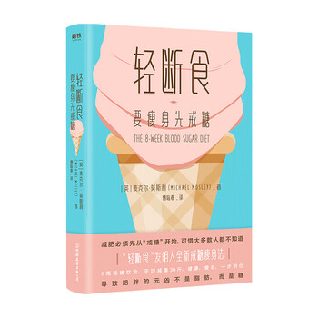 【正版书籍】轻断食 要先戒糖 麦克尔 莫斯利 著 时尚美妆生活书籍