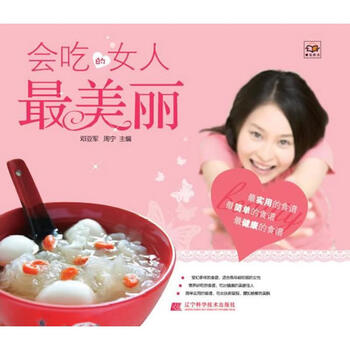 会吃的女人最美丽 邓亚军,周宁主 编 作 书籍