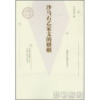 沙马石乙家支的婚姻