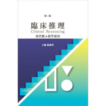 现货正版 临床推理（第二版）20  杨义明爱思唯尔 医理 进口原版