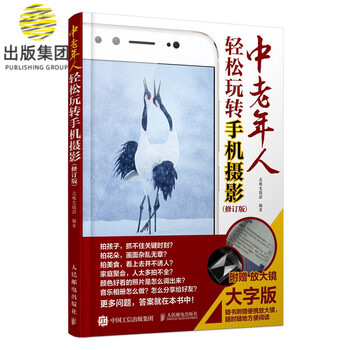 中老年人轻松玩转手机摄影 修订版