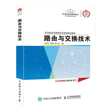 路由与交换技术