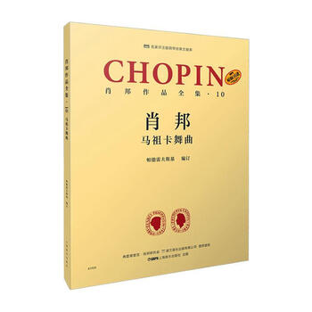 肖邦作品全集·10 马祖卡舞曲 上海音乐出版社9787552320893 音乐书籍